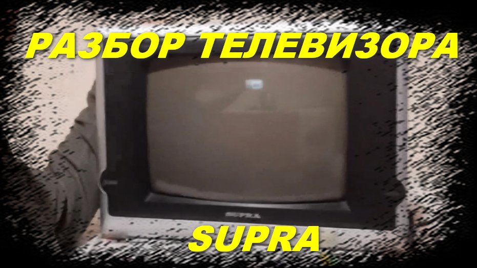 разбор телевизора supra