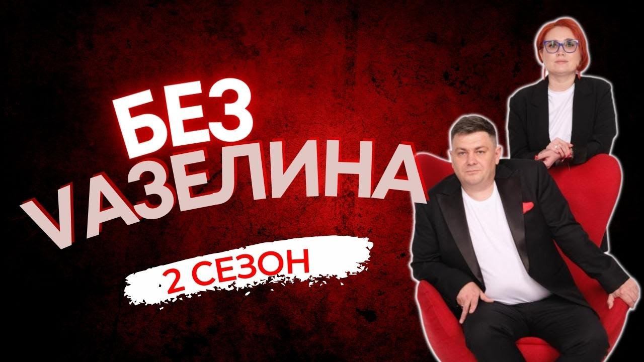 БЕЗ ВАЗЕЛИНА. Выпуск 44: Как зарабатывать на психоматрице? (Юлия)