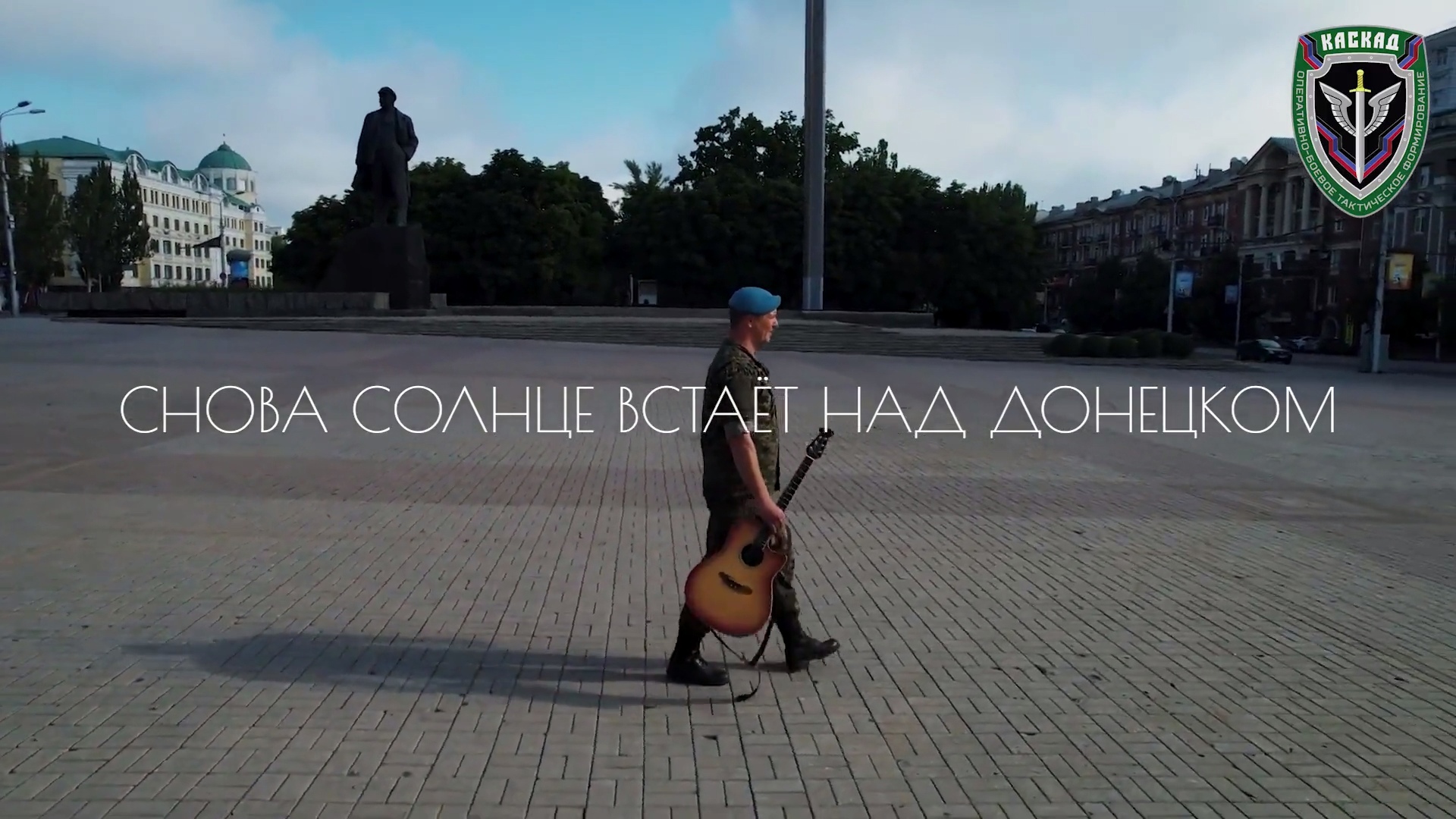 Денис Меркотан — Снова Солнце встаёт над Донецком. Погибшим детям и героям Донбасса посвящается