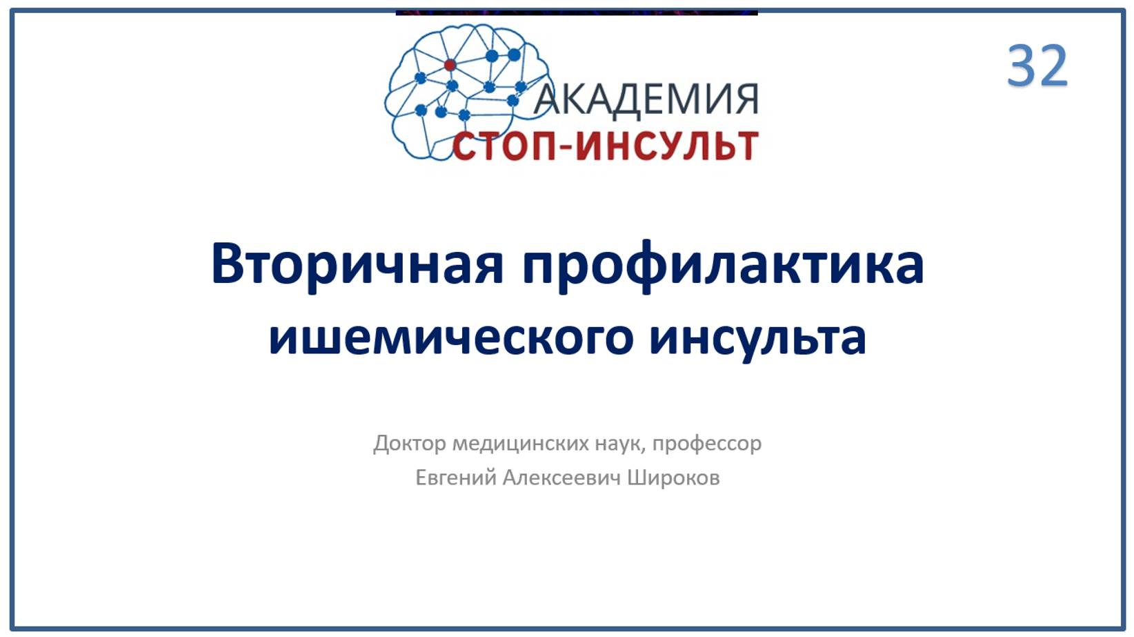 Предупреждение повторных сосудистых событий