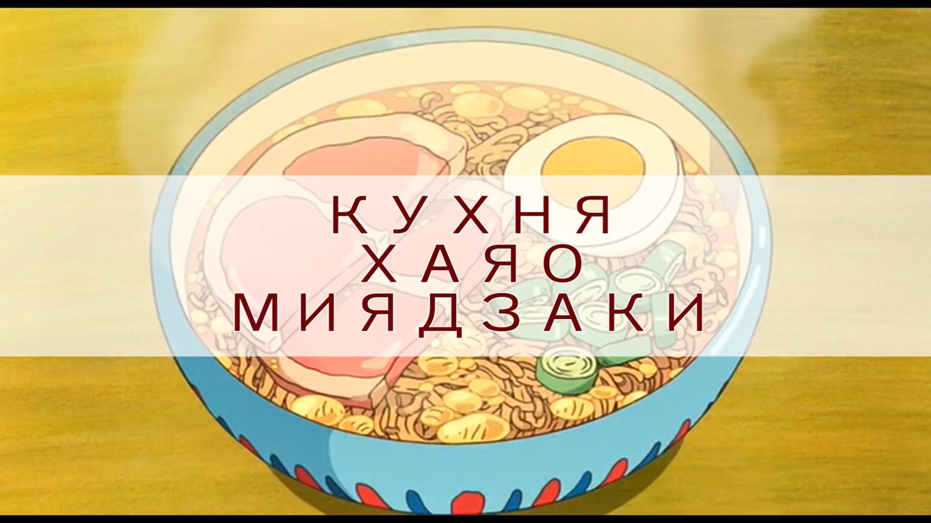 Кино Кухня (Выпуск 1) / CineKitchen (#1) Хаяо Миядзаки