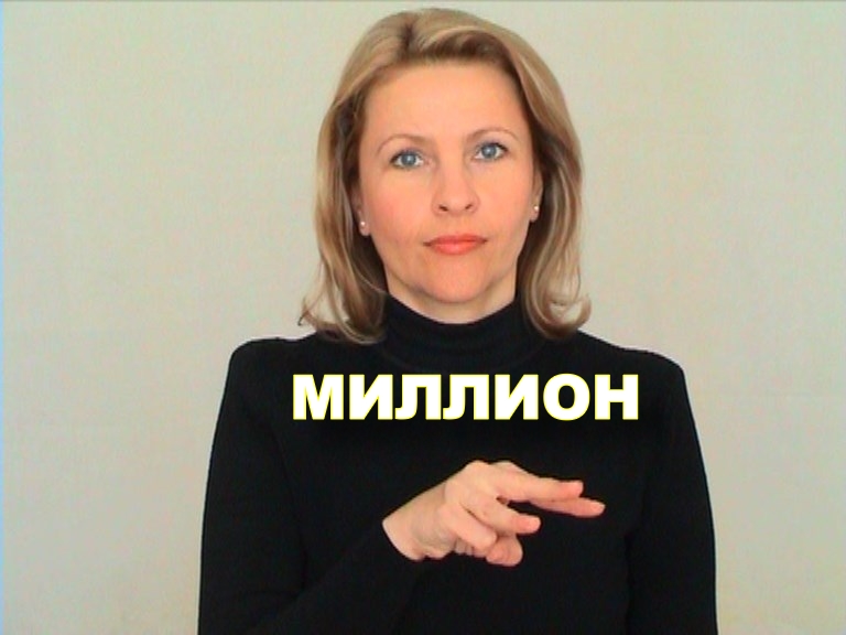 ЖЕСТОВЫЙ ЯЗЫК. СЛОВАРЬ. Миллион