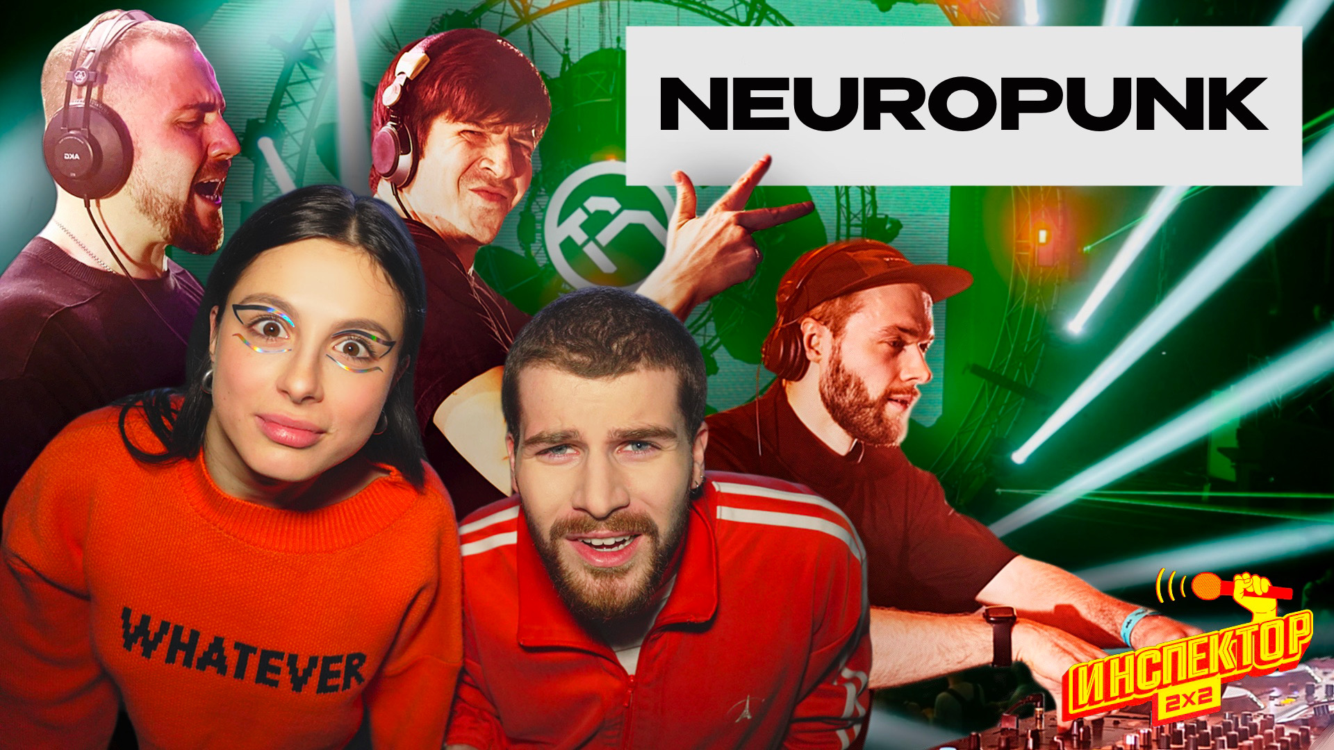 Фестиваль Neuropunk: «Инспектор 2х2» на крупной драм-н-бейс вечеринке России
