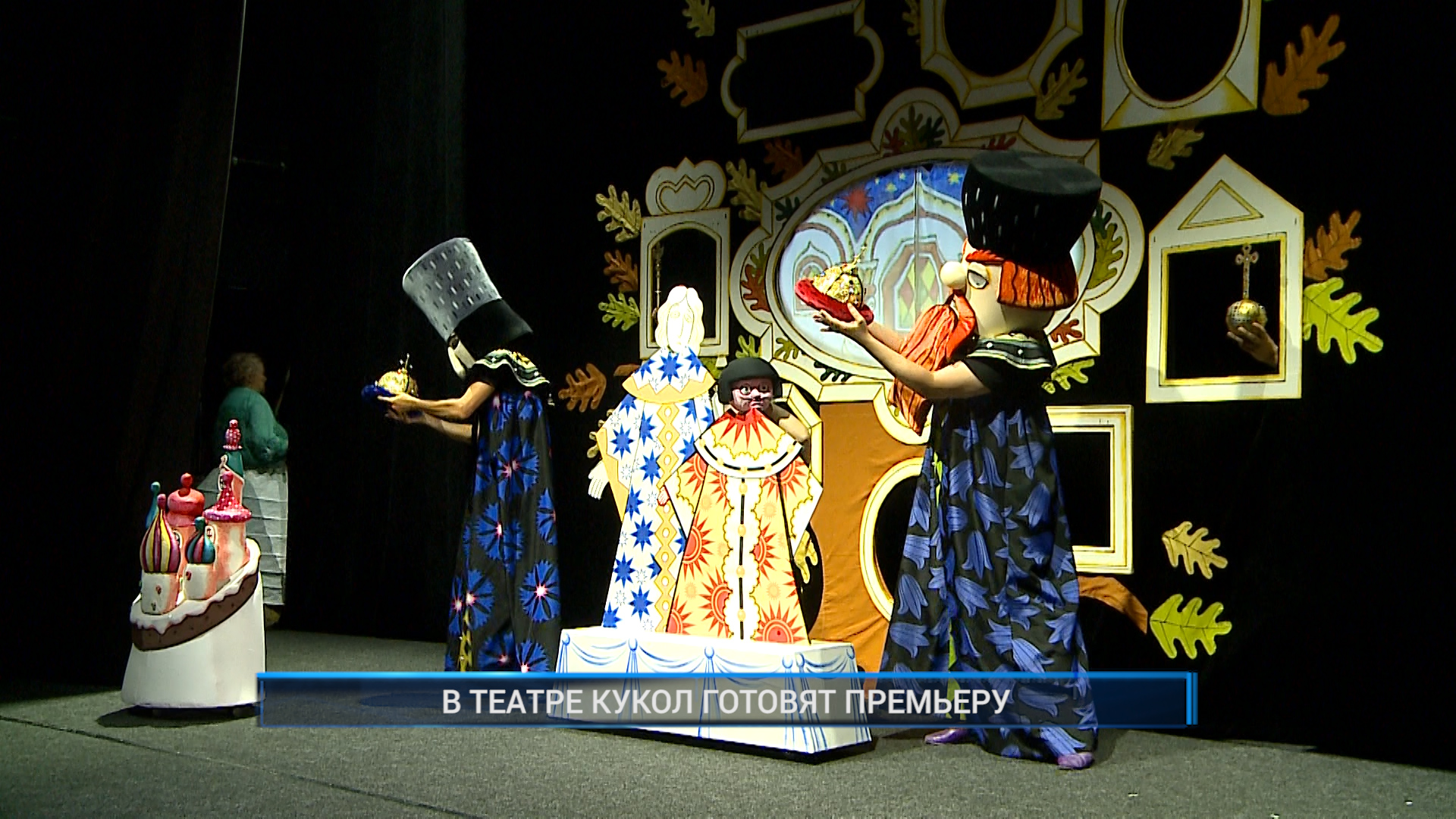 Рыбинск-40. В ТЕАТРЕ КУКОЛ ГОТОВЯТ ПРЕМЬЕРУ
