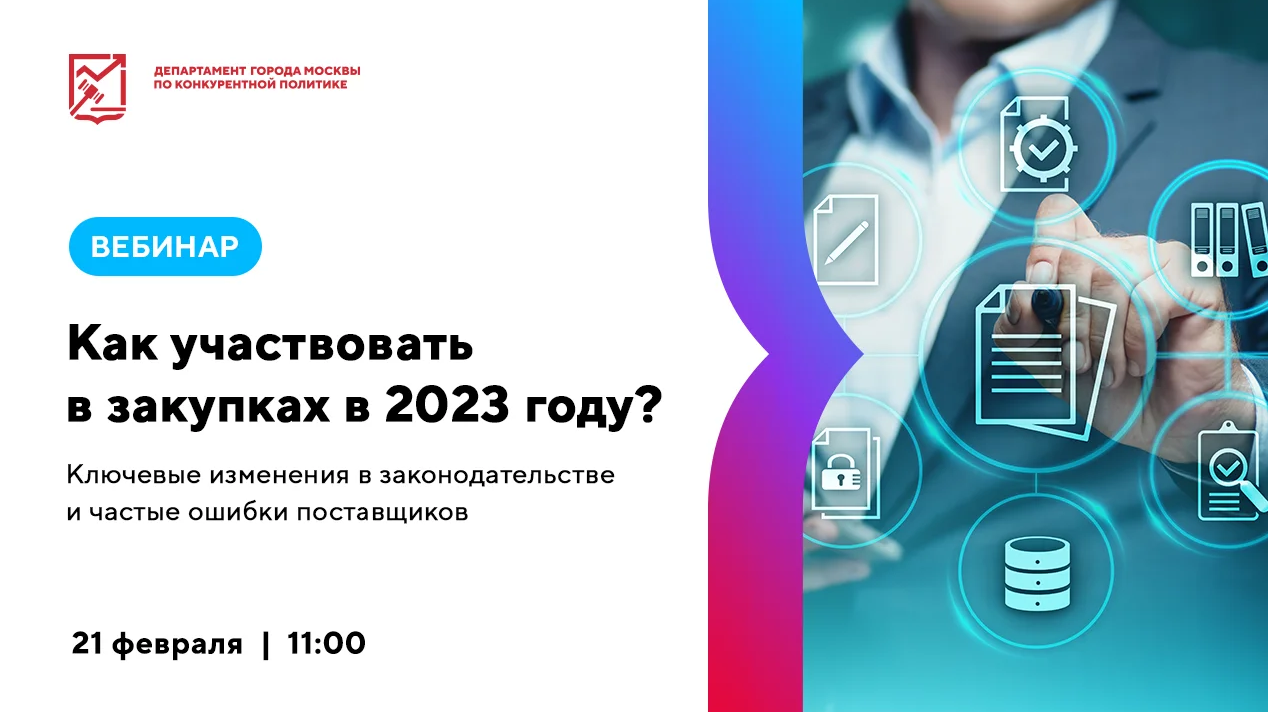 21.02.23 Как участвовать в закупках в 2023 годах Ключевые изменения в законодательстве