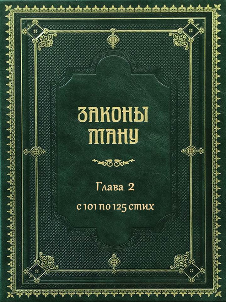 «Ману-самхита» или «Законы Ману» - ГЛАВА 2 - с 101 по 125 стих