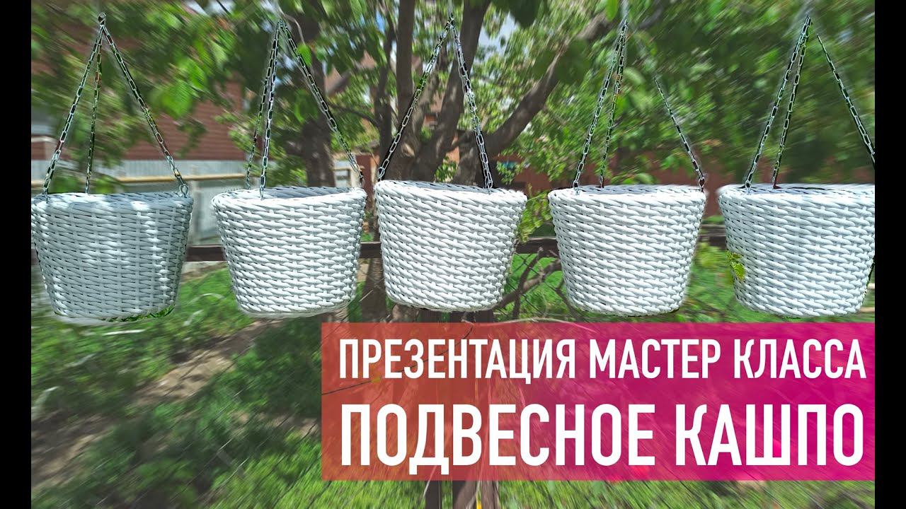 Презентация мастер класса по плетению ПОДВЕСНОГО КЛАССИЧЕСКОГО КАШПО из полиротанга.