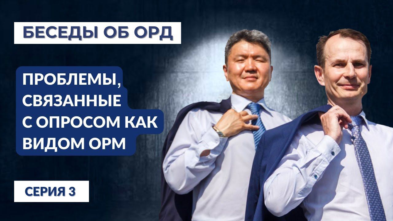 Проблемы, связанные с опросом как видом ОРМ (Беседы об ОРД. Серия 3)