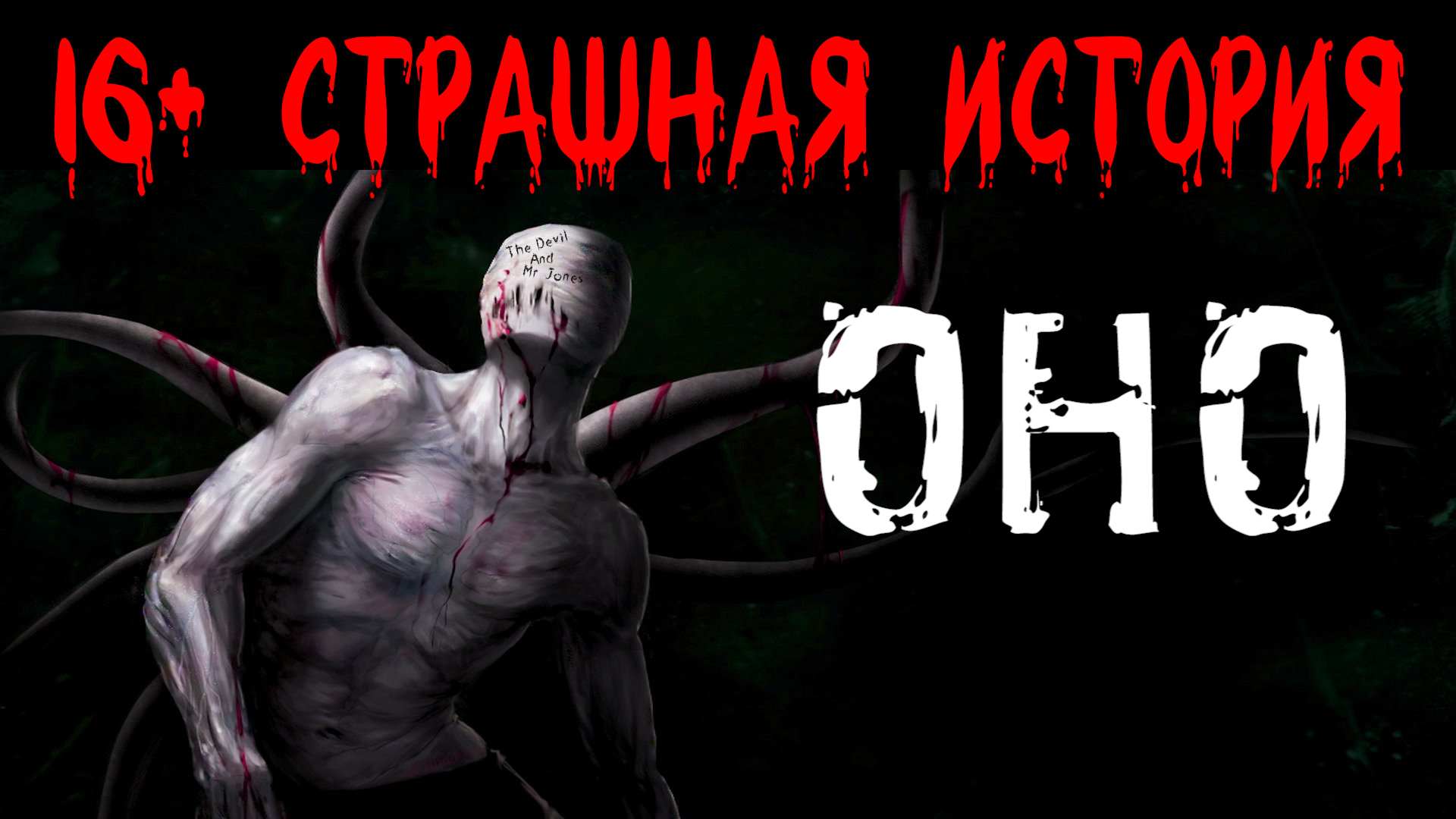 ОНО. Страшные истории на ночь. Жуткий рассказ на ночь