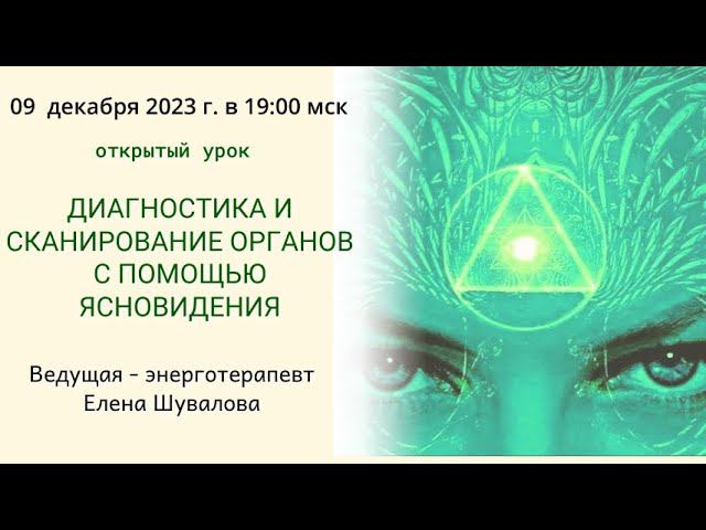 Диагностика и сканирование органов с помощью ясновидения.Ведущая - энерготерапевт Елена Шувалова