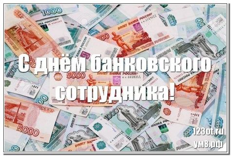 С днём банкира!
 Видео поздравление в стихах.