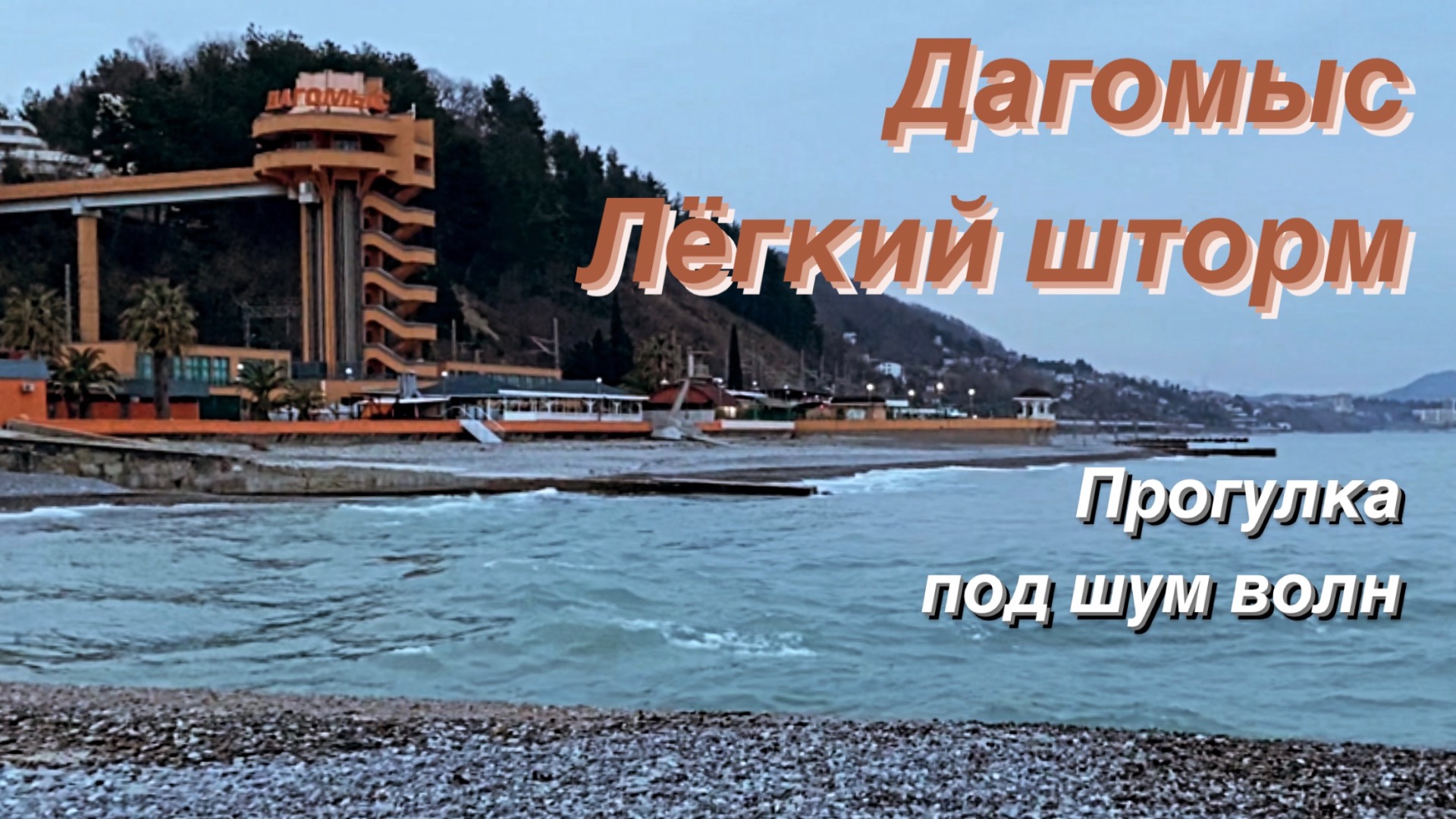 Сочи Дагомыс / Шум волн / Прогулка-медитация / Сочи 6 марта 2021