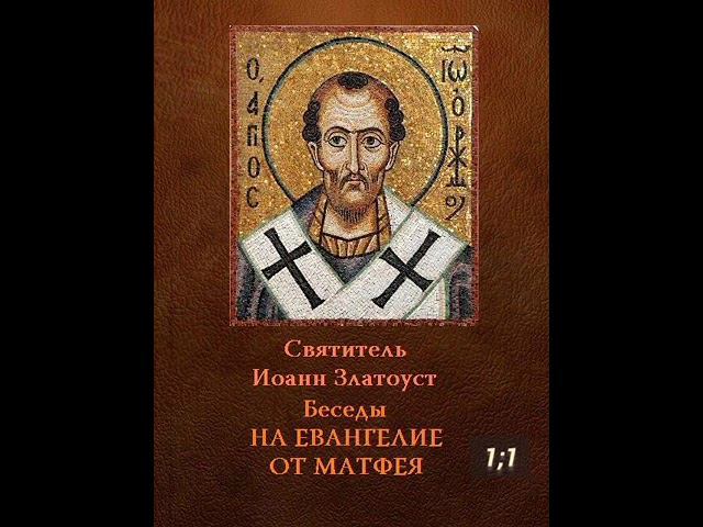 толкование на Евангелие от Матфея