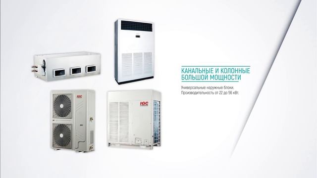 IGC - кондиционеры и климатическая техника для Вашего комфорта!