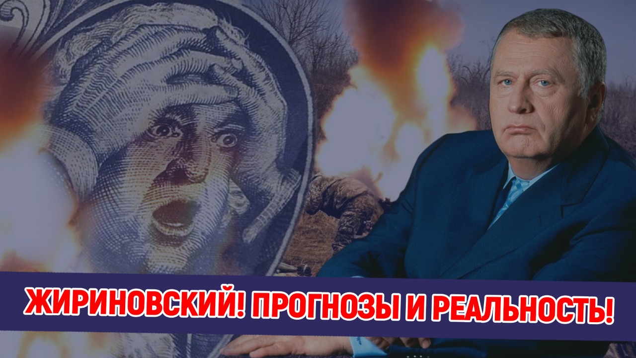 ЖИРИНОВСКИЙ. ПРОГНОЗЫ И РЕАЛЬНОСТЬ.