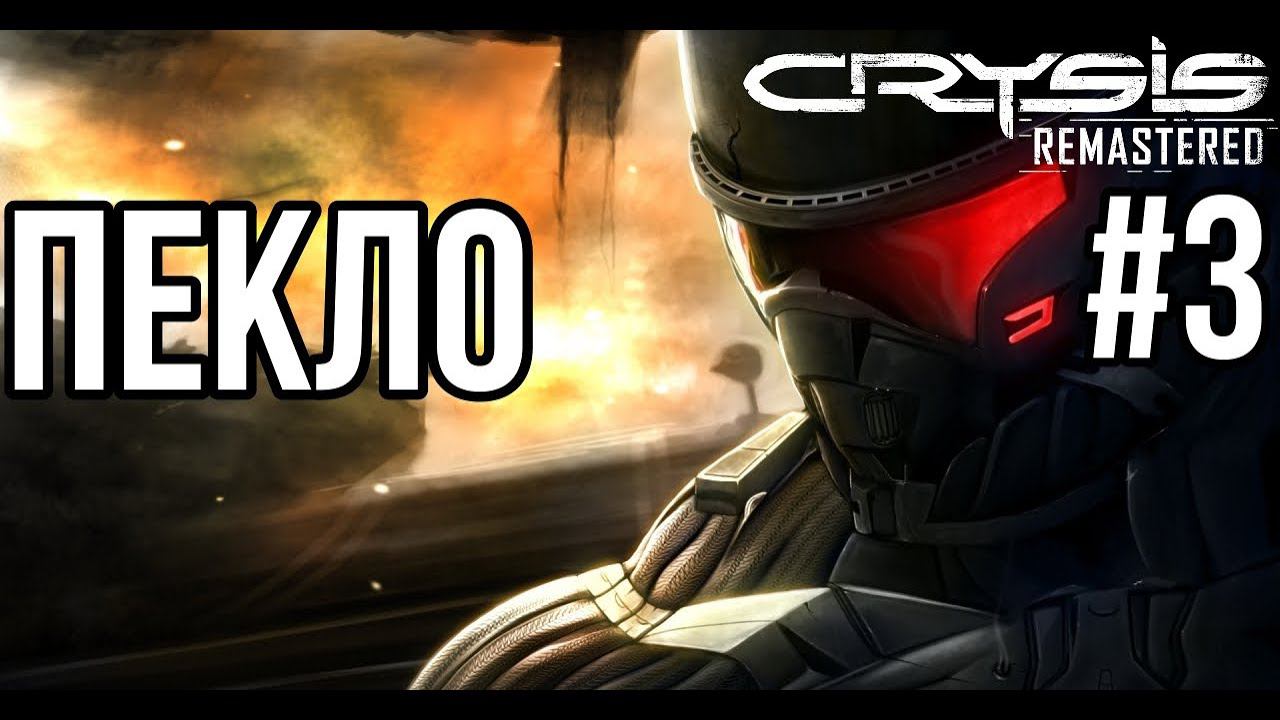 ПЕКЛО— Crysis Remastered/ ПРОХОЖДЕНИЕ [#3] (Сложность "Спецназ")