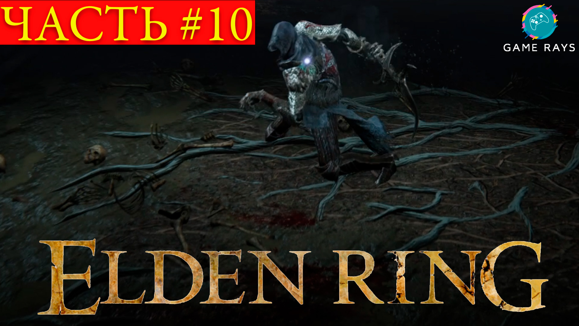 Elden Ring #10 ➤ Убийца из Чёрных ножей
