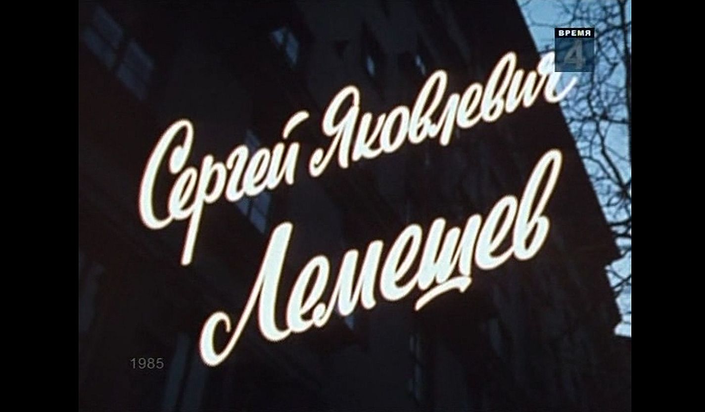 "СЕРГЕЙ ЯКОВЛЕВИЧ ЛЕМЕШЕВ. ПОРТРЕТ" /Документальный фильм/ 1985 г.