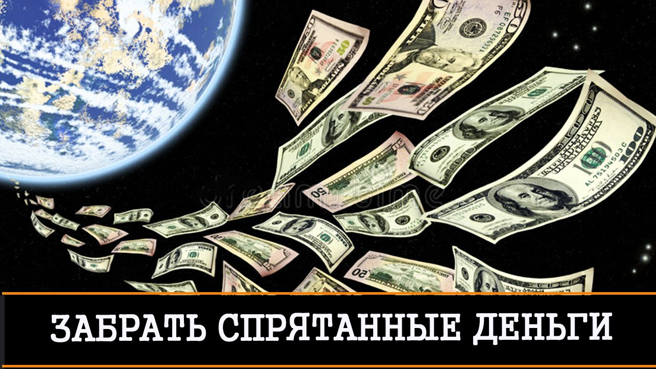 ЗАБРАТЬ СПРЯТАННЫЕ ДЕНЬГИ.ДЛЯ ВСЕХ.