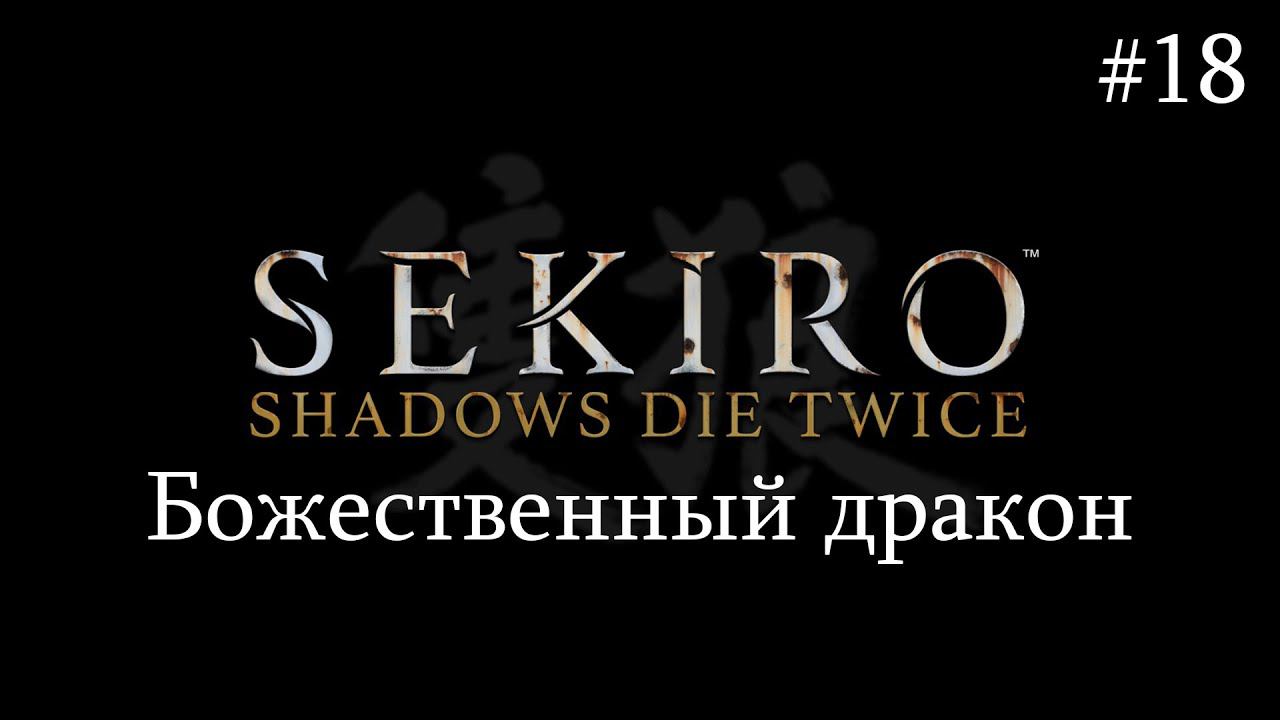 Sekiro: Shadows Die Twice #18 ➤ Великий Карп ➤ Спаиваем резчика и Иссина