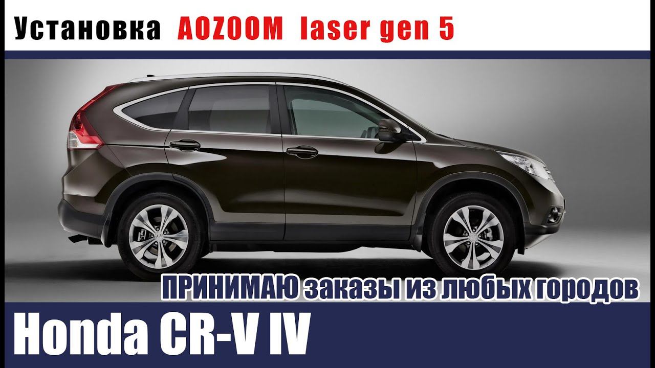 Хонда CRV 4 Установка LED Aozoom
