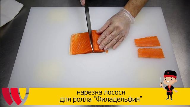 Нарезка Лосося для ролла Филадельфия