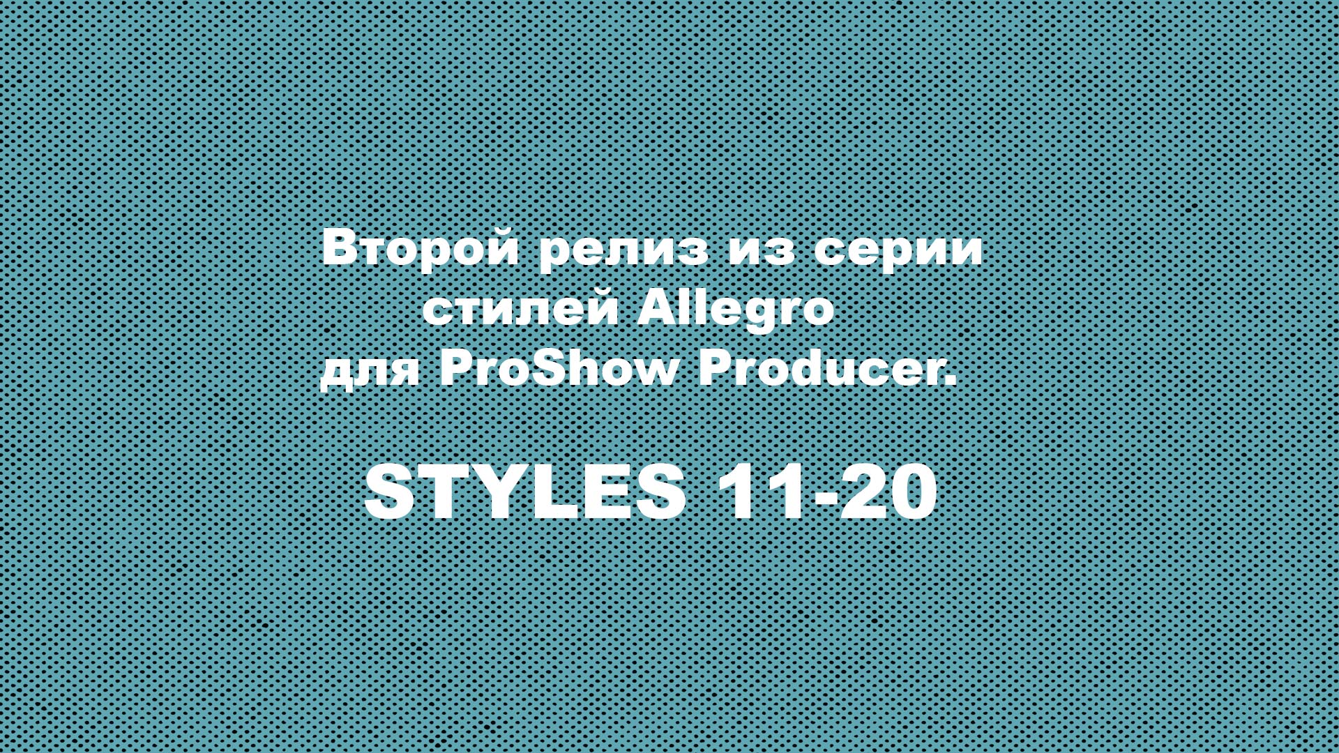 Стили Allegro 11-20.mp4