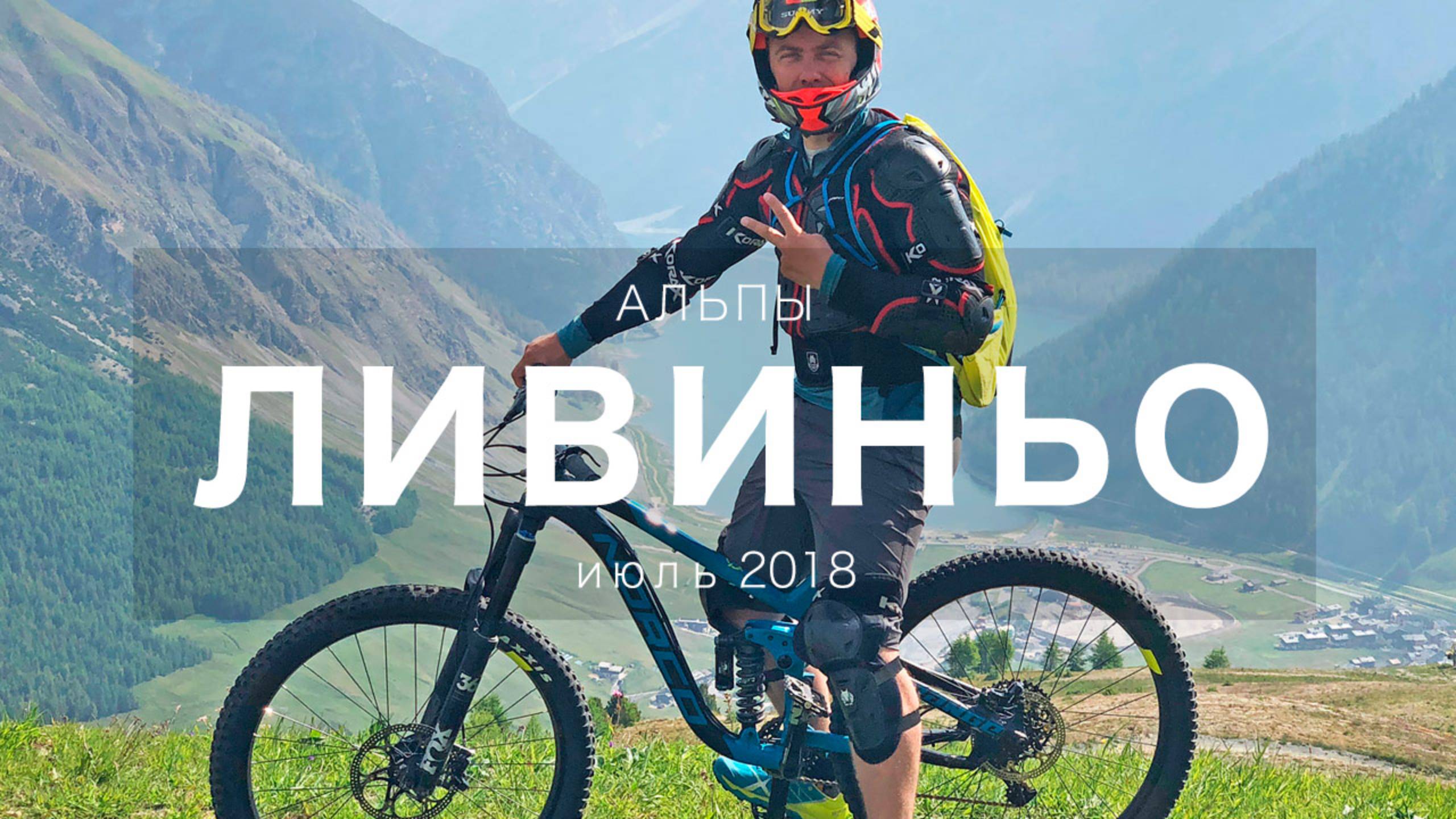 ЛИВИНЬО. Мультиспорт на альпийском курорте!