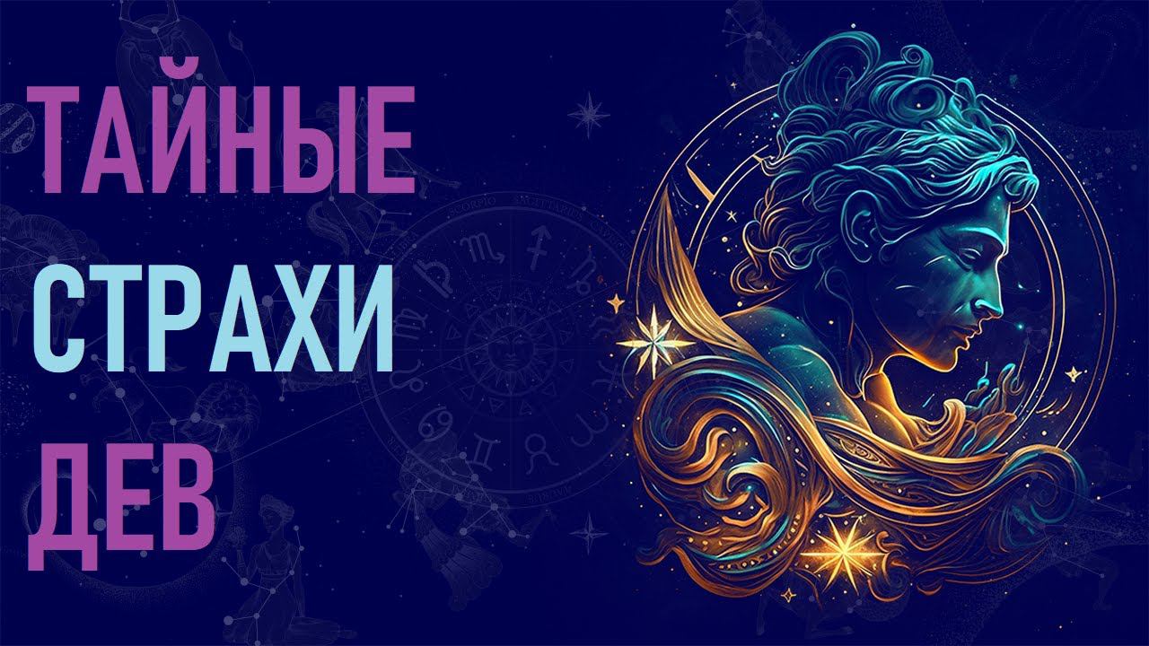 Тайные страхи знака зодиака Дева. #гороскоп