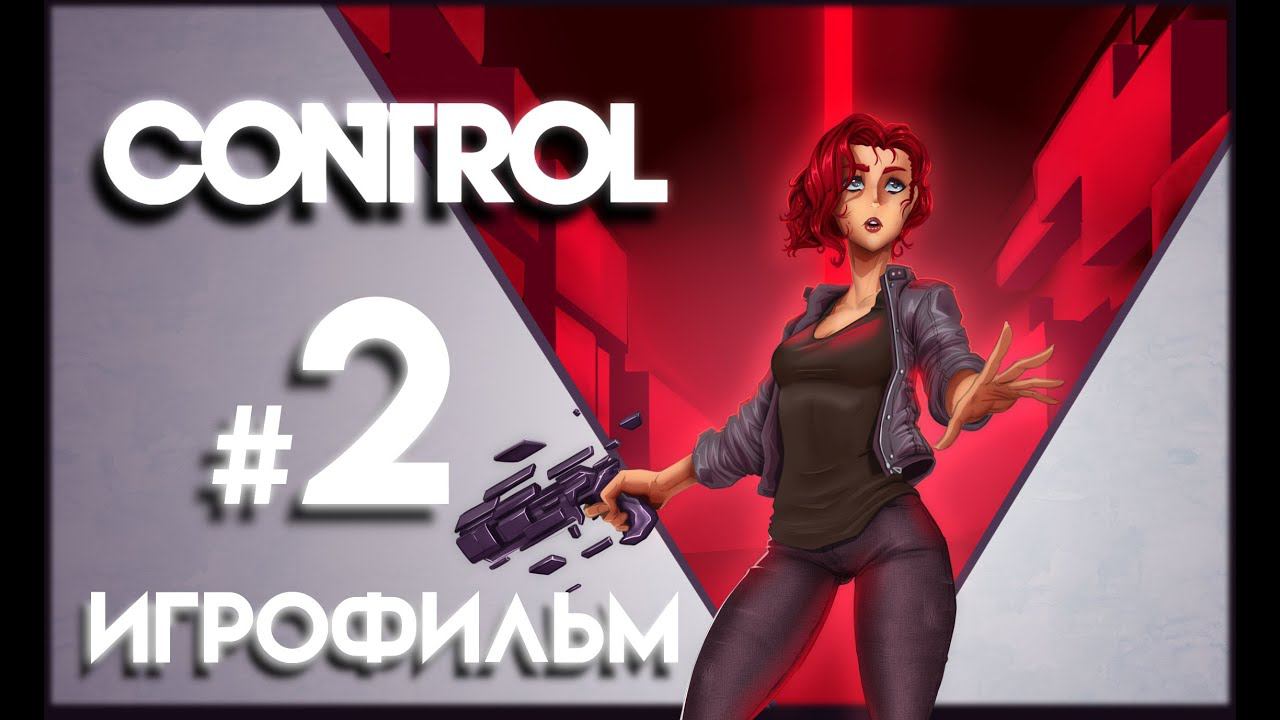 Control [ ИГРОФИЛЬМ! ] #2 (Часть вторая!)