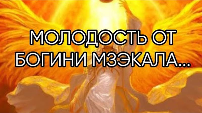 МОЛОДОСТЬ ОТ БОГИНИ МЗЭКАЛА...