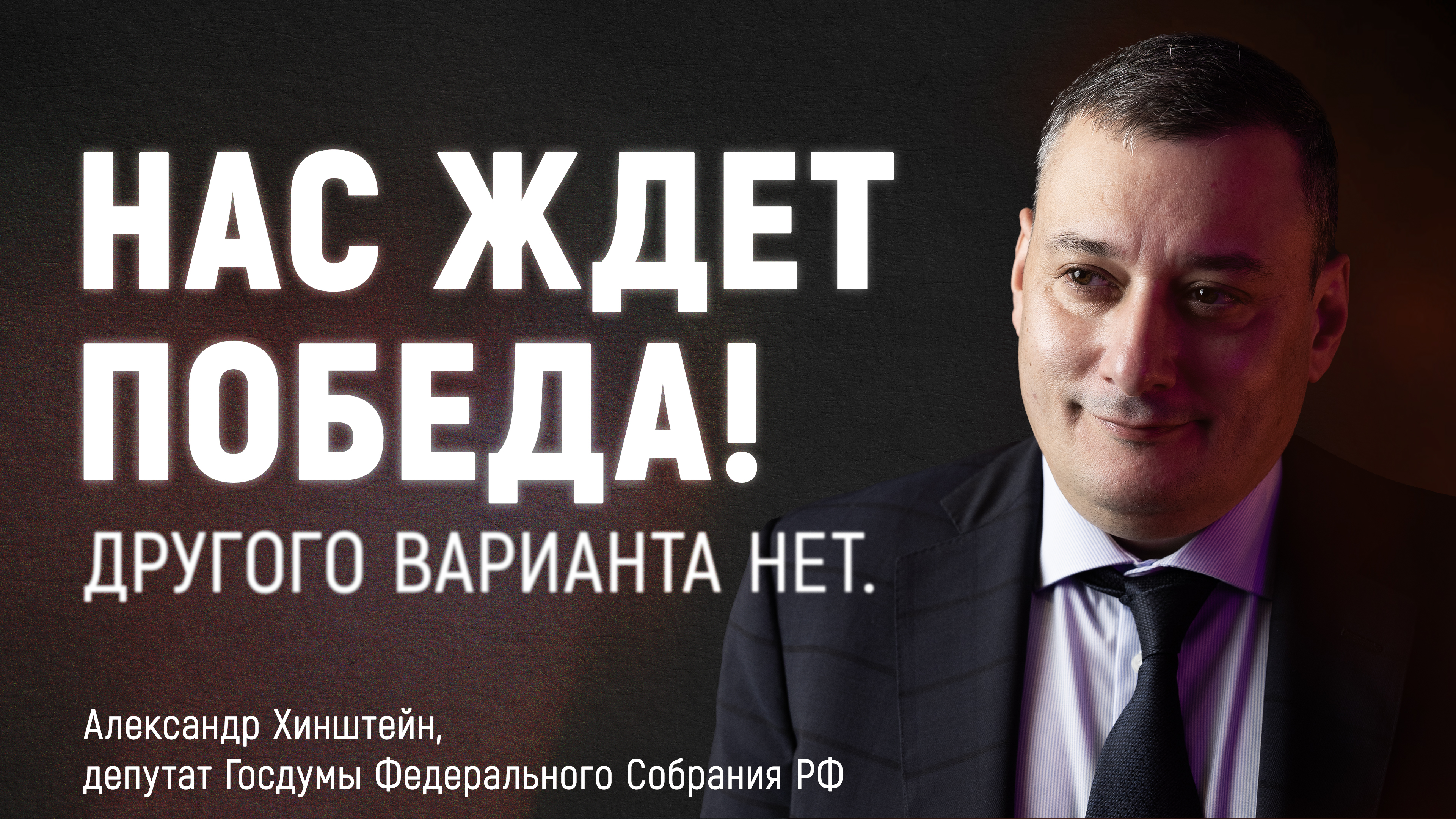 Хинштейн — о конкуренции во власти, декриминализации Самарской области и жестком выборе во время СВО