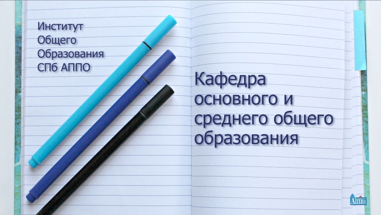 Кафедра основного и среднего общего образования ИОО СПб АППО-2019.