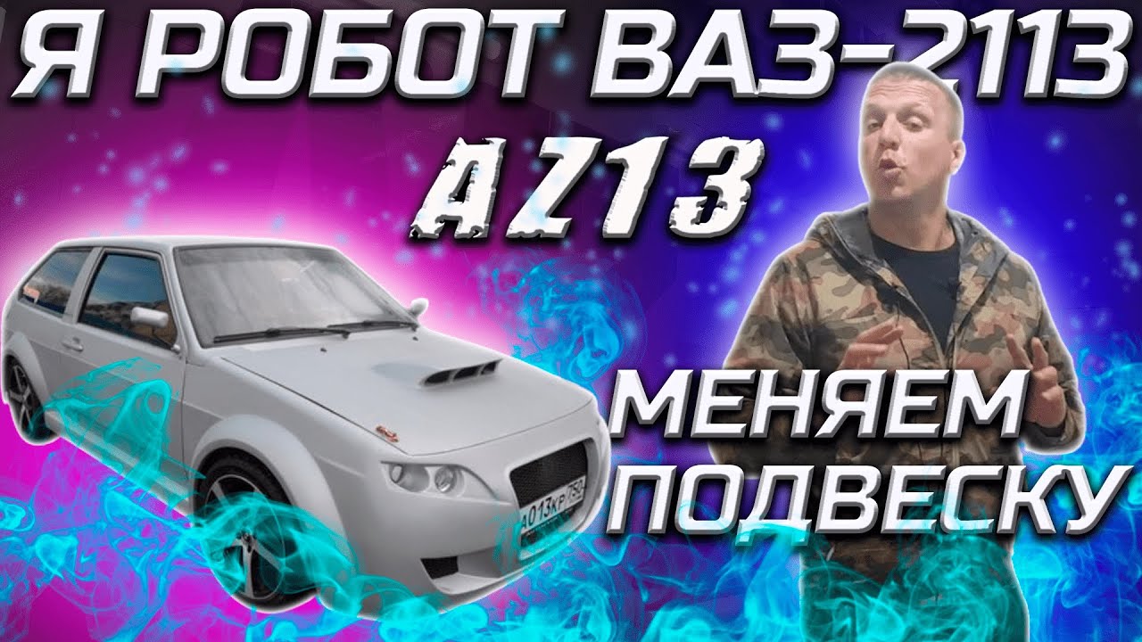 Я РОБОТ ВАЗ-2113. Старику меняем подвеску. Шумелка Живи! 2019г