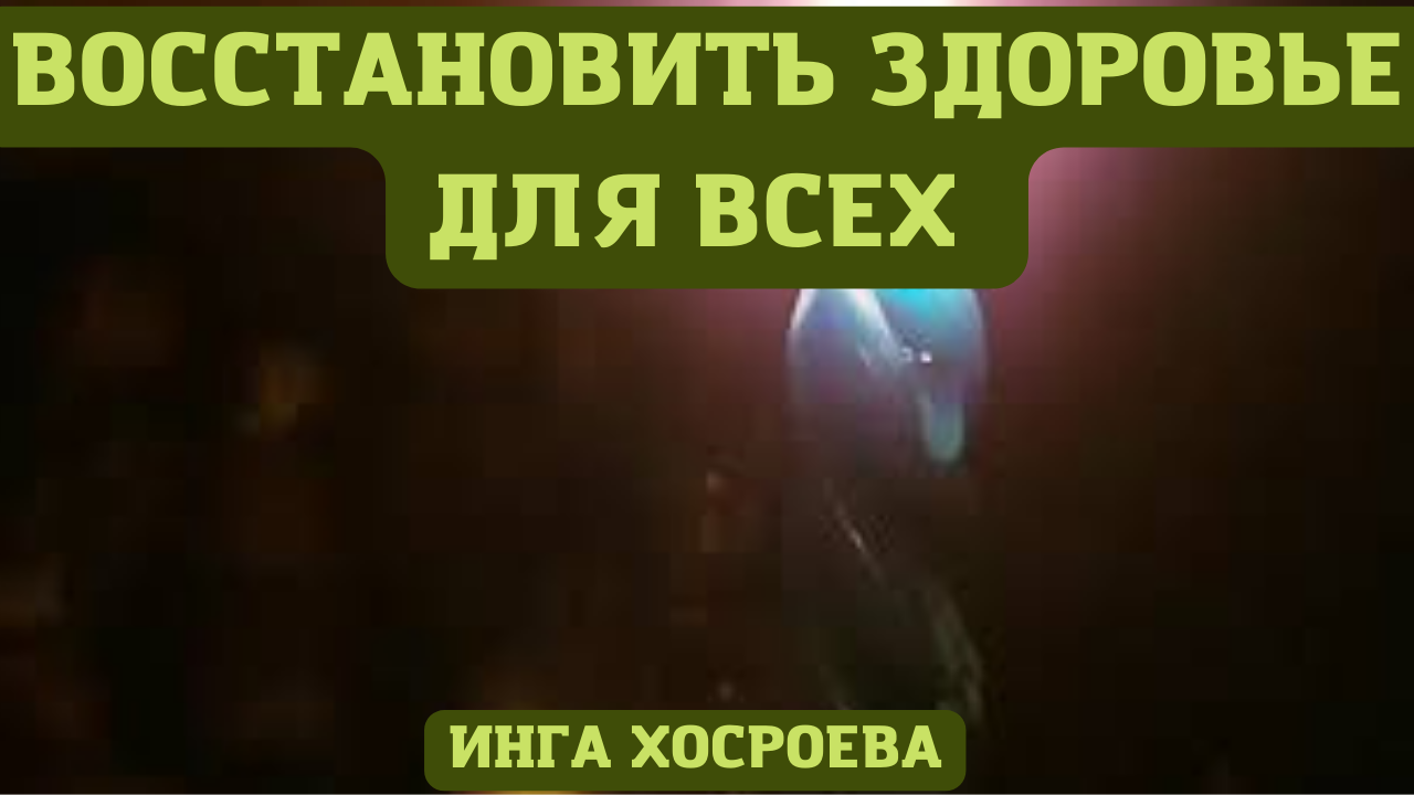 ВОССТАНОВИТЬ ЗДОРОВЬЕ. ДЛЯ ВСЕХ. ВЕДЬМИНА ИЗБА ▶️ ИНГА ХОСРОЕВА (4).mp4