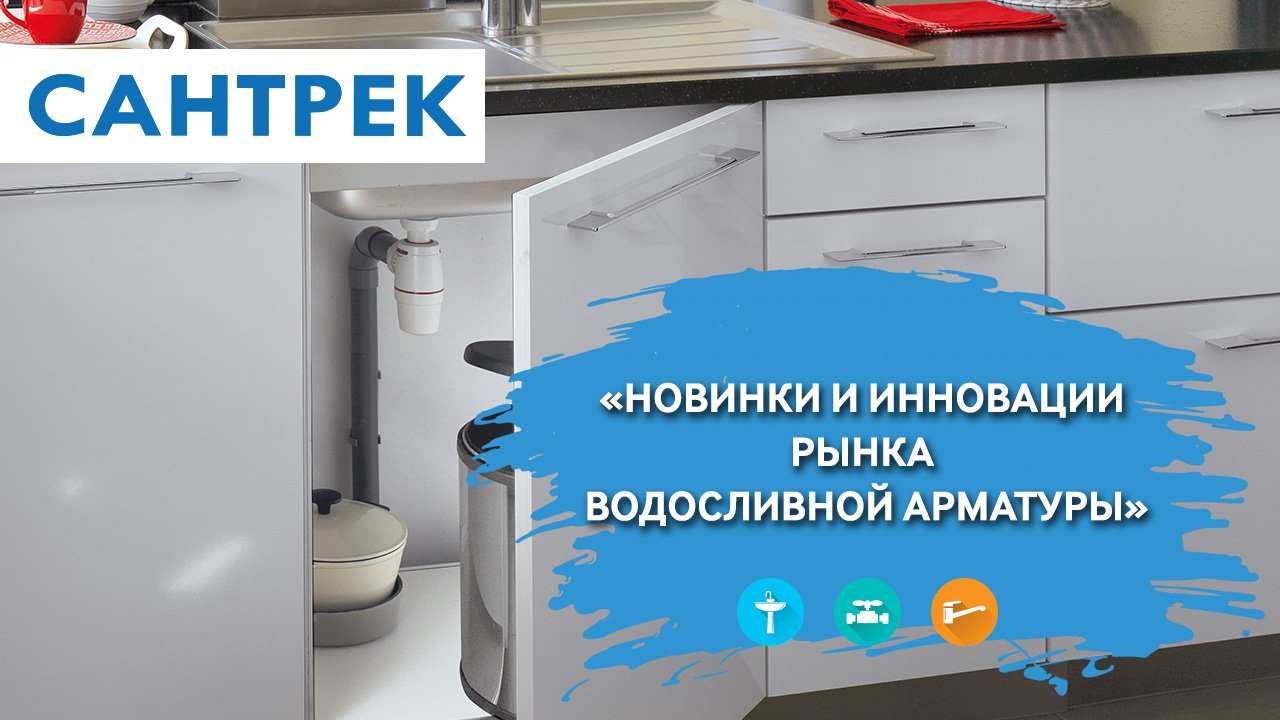 ВИРПЛАСТ - Новинки и инновации рынка водосливной арматуры