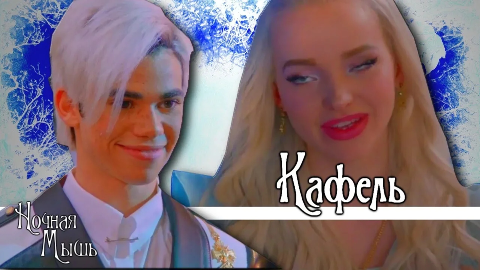 [Наследники(Дисней)]||Кафель