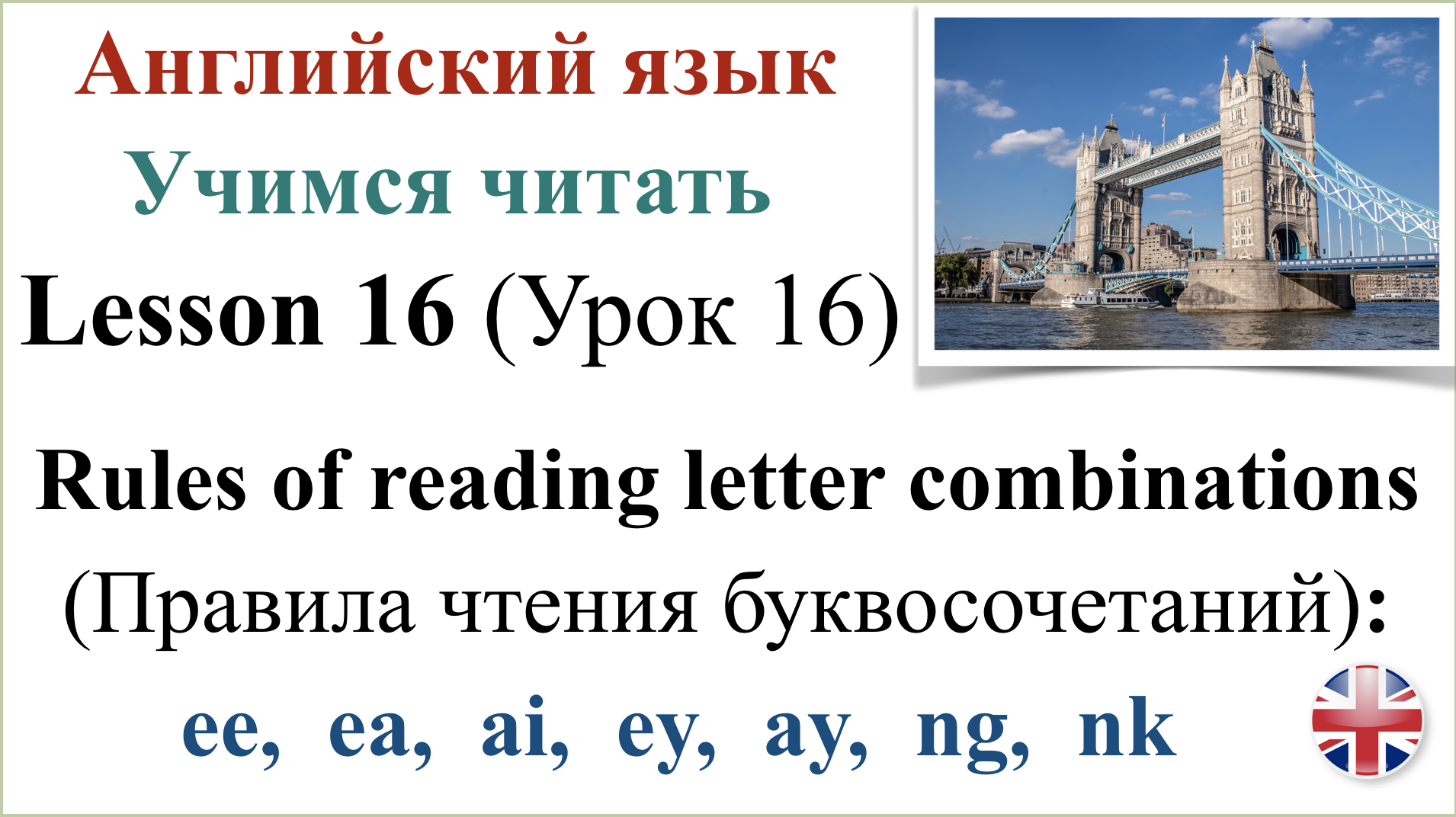Английский язык. Урок 16. Учимся читать. Правила чтения буквосочетаний. Транскрипция.