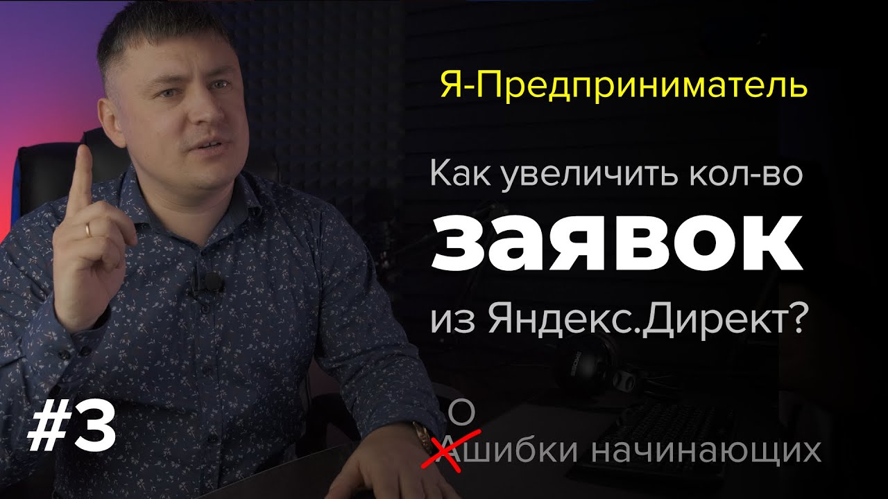 Выпуск #3. Снижаем стоимость клика и увеличиваем количество заявок