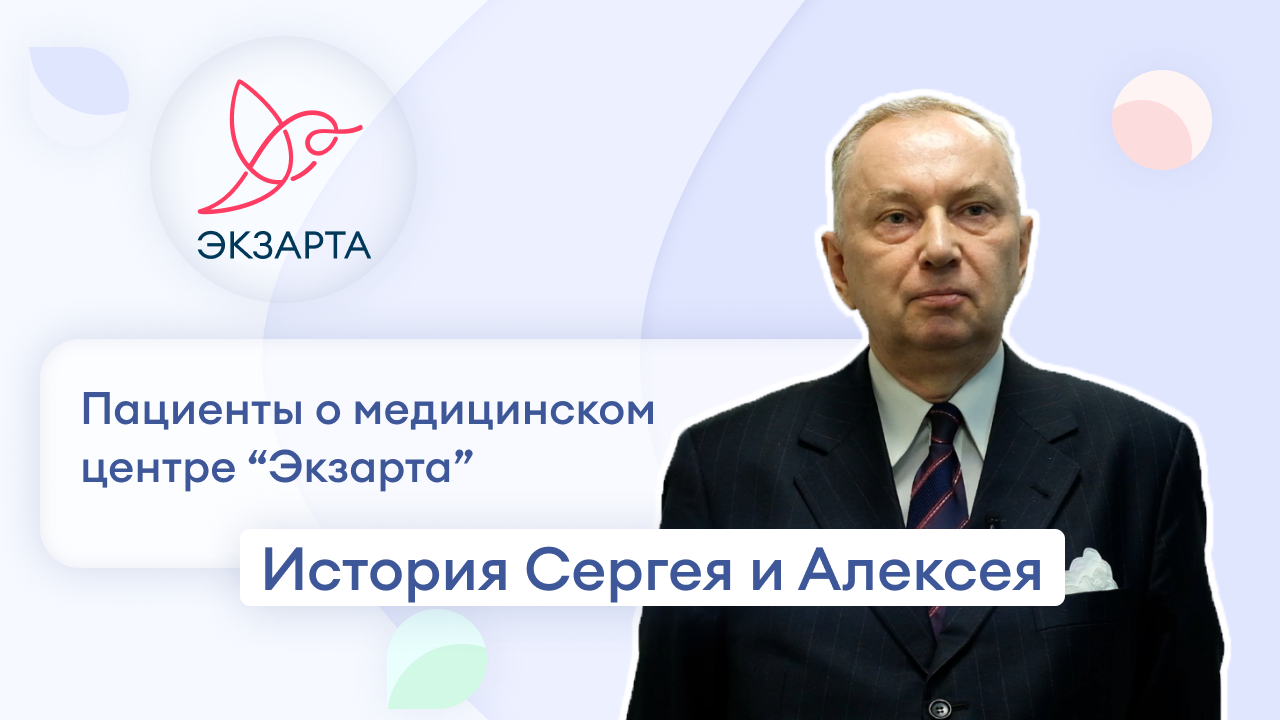 История Сергея Владимировича и Алексея