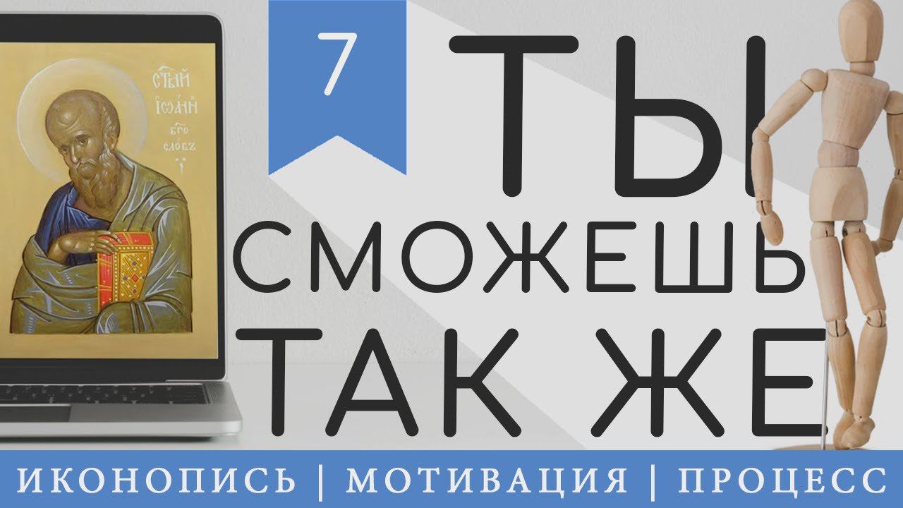 Иконопись | Мотивация | Speedpaint | #7