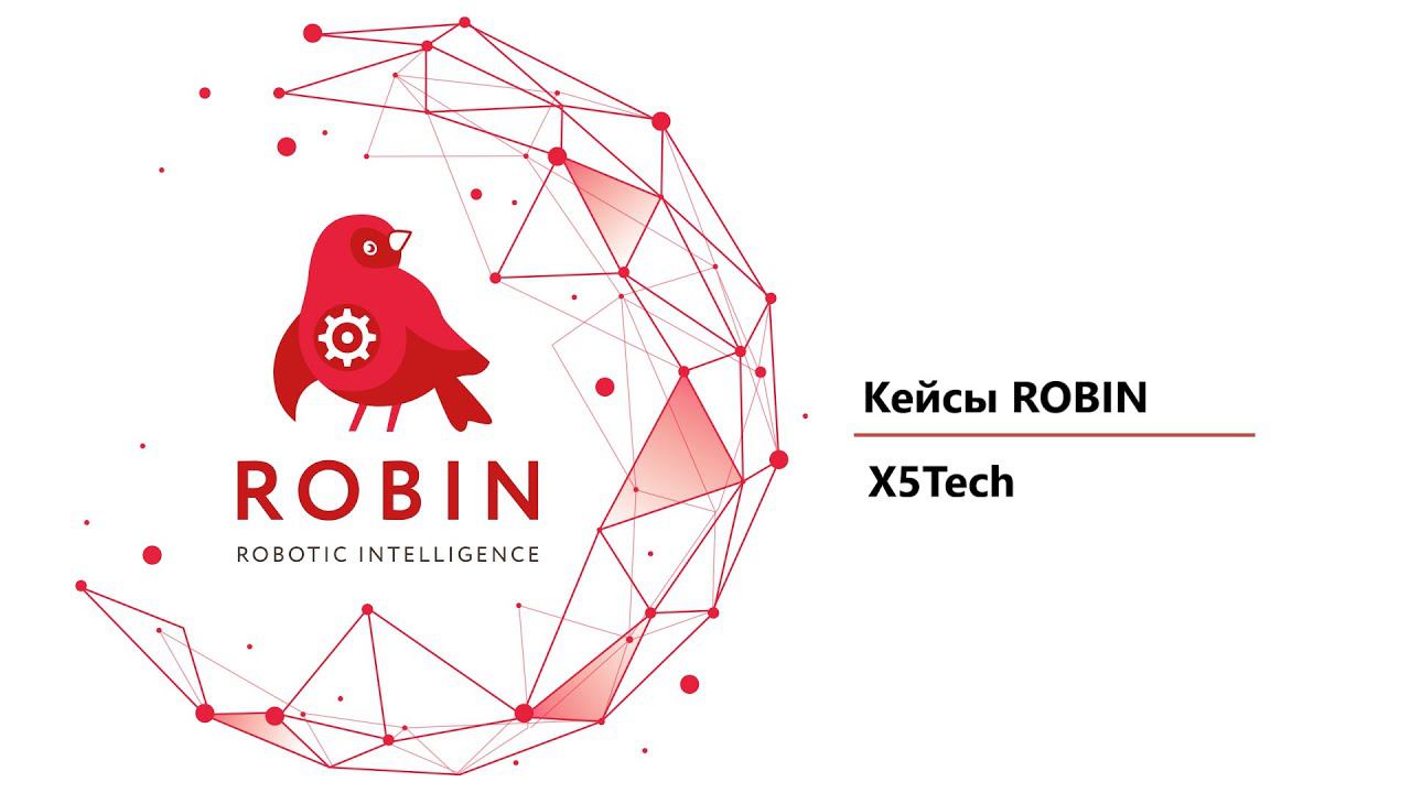 Кейс от X5Tech. Роботизация крупной розничной торговой сети.