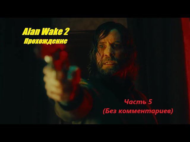 Прохождение Alan Wake 2 без комментариев с русскими субтитрами. ЧАСТЬ 5: "Местная"