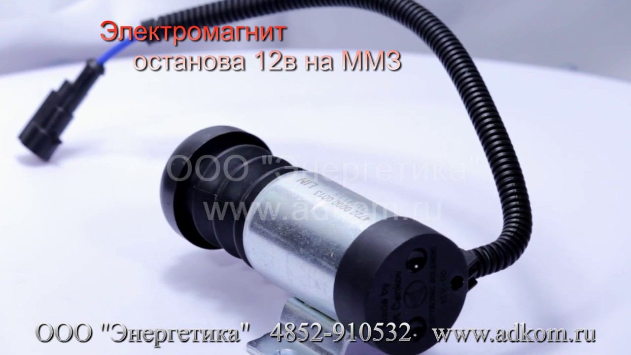 Электромагнит останова 12в на ММЗ