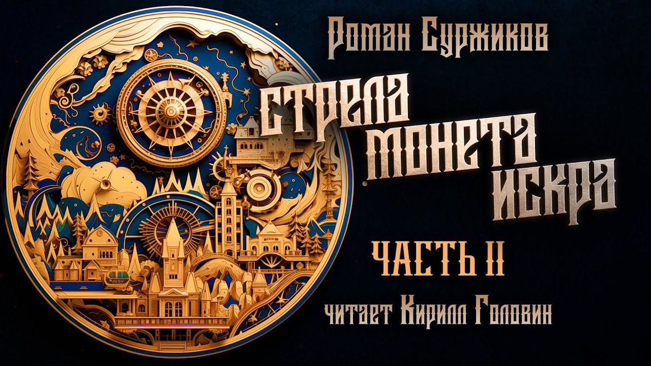 СТРЕЛА, МОНЕТА, ИСКРА | Ч.2 | ПОЛАРИ | ГЛАВНЫЙ ХИТ НОВОГО ФЭНТЕЗИ | РОМАН СУРЖИКОВ & КИРИЛЛ ГОЛОВИН