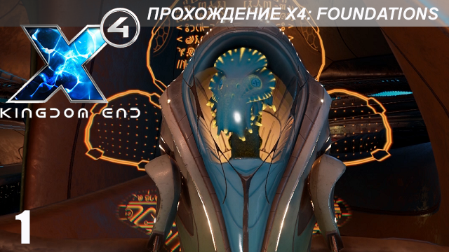 X4: Foundations - Играем в Kingdom End - 1