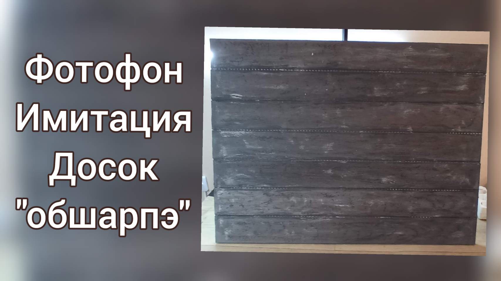 МК. ФОТОФОН "СТАРЫЕ ДОСКИ" в тёмных тонах. #144