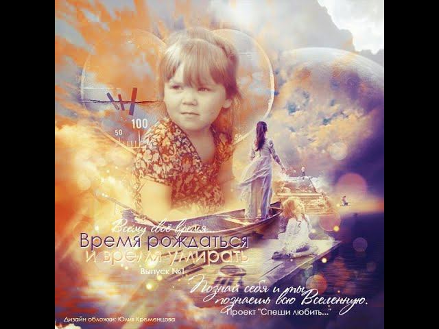 Чудо рождения новой жизни. Проект "Всему своё время" / The miracle of a new life birth.