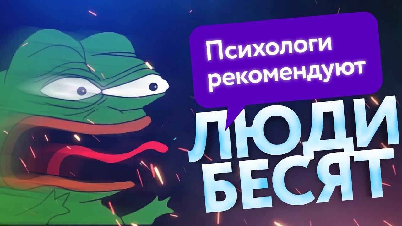 Психологи рекомендуют|Выпуск 3. Почему некоторые люди так раздражают?
