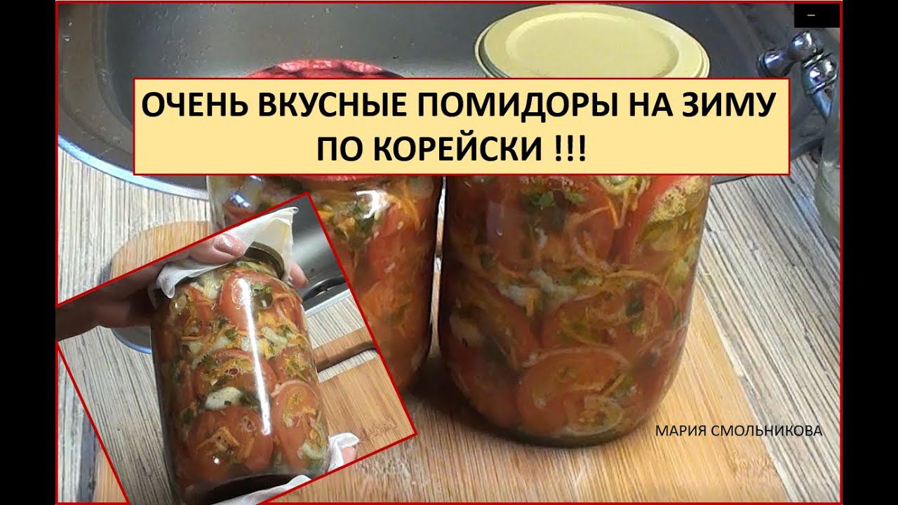 Очень вкусные помидоры на зиму по Корейски !!!